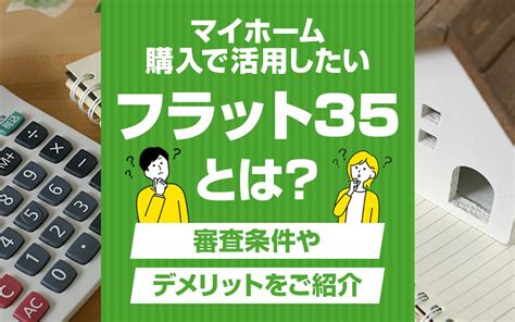 マイホーム購入で活用したいフラット35とは？審査条件やデメリットをご紹介｜堺市を中心とした不動産情報ならイエストア