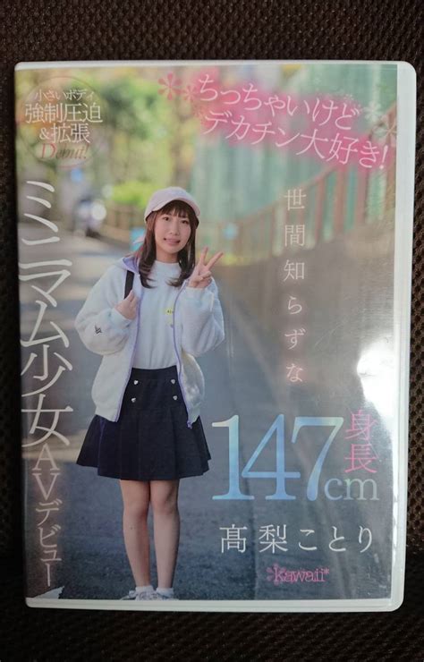 【ちっちゃいけどデカチン大好き！世間知らずな身長147cmミニマム少女avデビュー 高梨ことり Kawaii】の商品情報｜アダルトカテゴリ