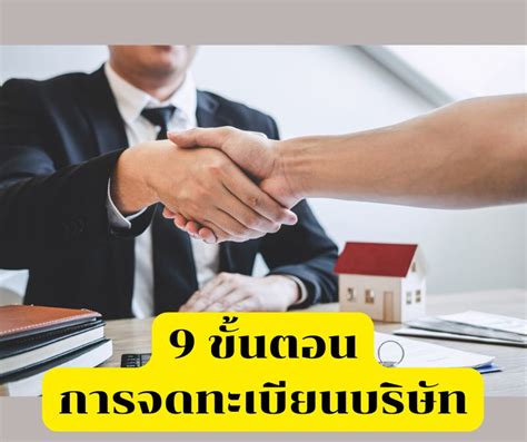 [wealth Estes Advisor] 📝📝9 ขั้นตอนการจดทะเบียนบริษัท📝📝 1 ศึกษาข้อมูลการ