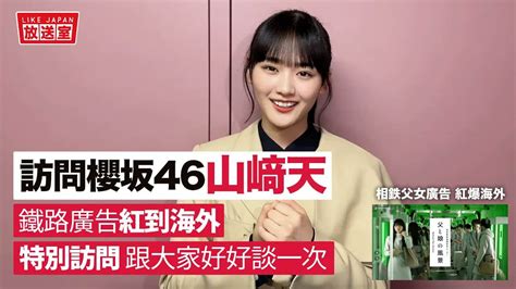 海外でも話題！櫻坂46山﨑天の香港メディア独占インタビュー配信中【父と娘の風景】