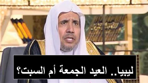 ليبيا العيد الجمعة أم السبت؟ Youtube