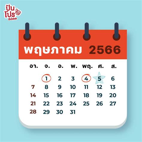 เพิ่ม วันหยุดพิเศษ เดือนพฤษภาคม 2566 เป็น วันหยุดราชการ เพิ่มกรณีพิเศษ