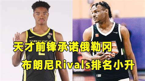 2023届野兽前锋承诺加盟俄勒冈！小浓眉哥xavier Booker登顶全美第一，bronny James排名小幅回升！ Youtube