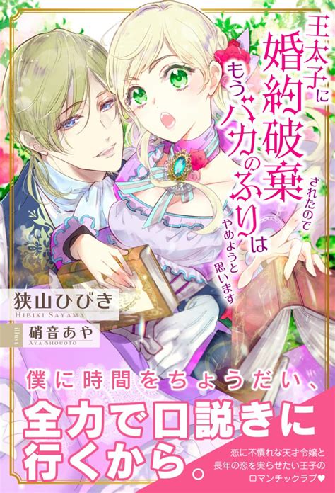 10 1発売 特典情報『王太子に婚約破棄されたので、もうバカのふりはやめようと思います』 Pash ブックスand文庫