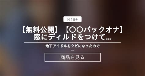 【10000円プラン】 【無料公開】【〇〇バックオナ💓】窓にディルドをつけて外から丸見えなのにオナニーしちゃうコンカフェ嬢 地下アイドル💘を