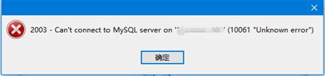 navicat连接ubuntu上mysql报错：2003 can t connect to mysql server on x x x x