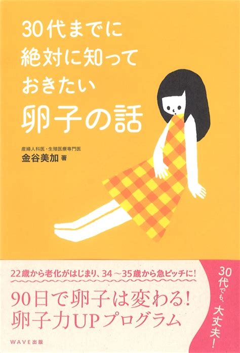 30代までに絶対知っておきたい卵子の話｜wave出版