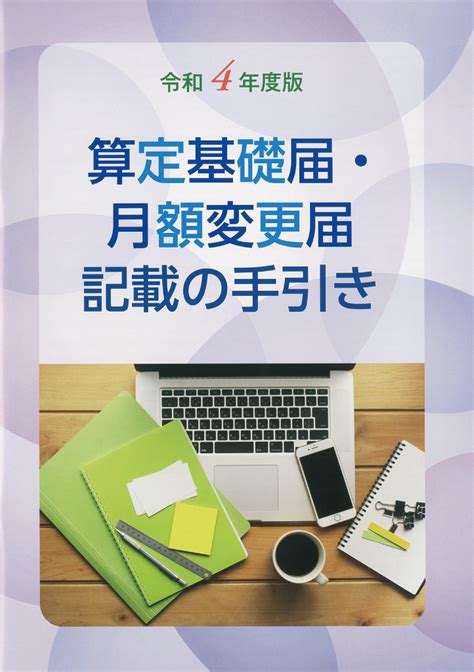 令和4年度版 算定基礎届・月額変更届 記載の手引き 株式会社法研関西