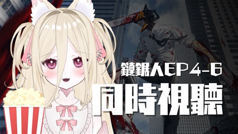 【同時視聽】《鏈鋸人 Chainsaw Man・第四話至第六話》瑪奇瑪我來啦！汪汪汪！💕💕💕【猫田 ベリ 馬來西亞 Vtuber】 Youtube
