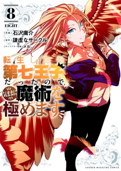 『転生したら第七王子だったので、気ままに魔術を極めます（8）』（石沢 庸介，謙虚なサークル，メル。）｜講談社コミックプラス