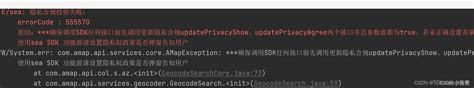 高德地图： 隐私合规校验失败： errorcode 555570 原因：确保调用sdk任何接口前先调用更新隐私合规