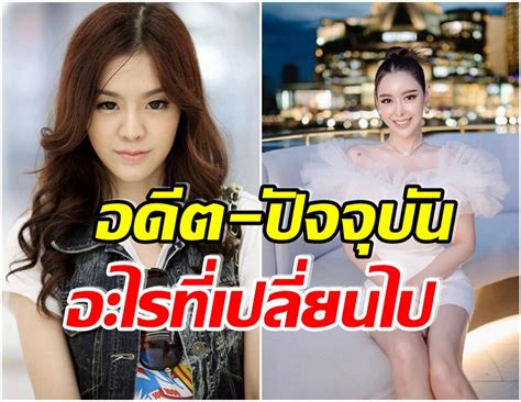 ส่องภาพ ไอซ์ ปรีชญา กับพัฒนาการความสวย ที่ใครๆก็หาว่าเธอหน้าเปลี่ยน