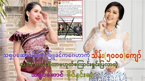 ပိုးကြာဖြူခင်က သိန်း ၅၀၀၀ လှူဒါန်းခဲ့တယ်ဆိုတဲ့ သတင်းအမှားတွေကို ဖြေရှင