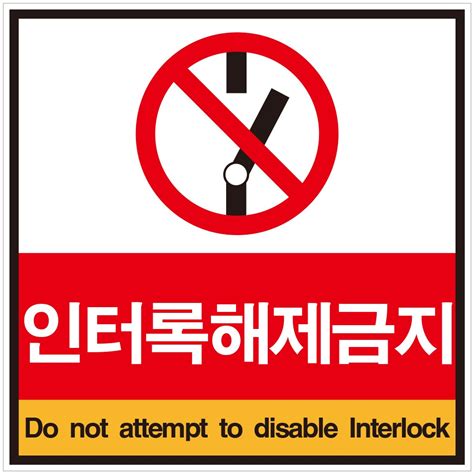 40x40cm 인터록해제금지 주의 경고 포맥스 표지판 산업안전 에덴티엠 주 보안스티커 산업안전라벨 Un라벨 롤라벨 전문
