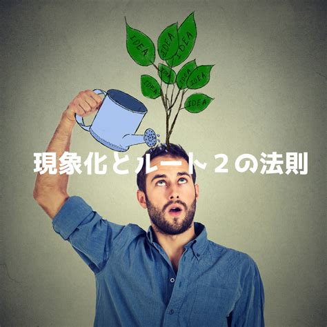 現象化とルート2の法則 「実（じつ）」を生きる波動の教え／波動脳科学で内側を整える