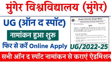 Munger University Ug Part 1 Ba Bsc Bcom 2022 25 On Spot Admission