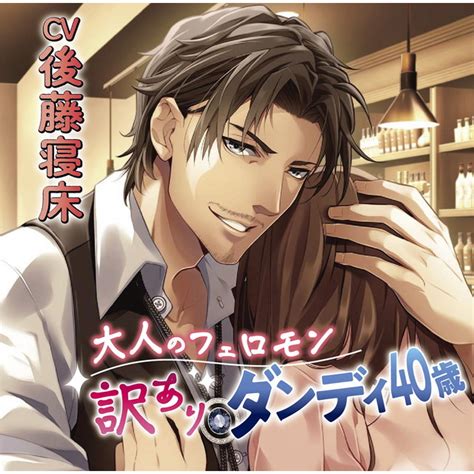 大人のフェロモン 訳ありダンディ40歳 Cv：後藤寝床 ★特典付：cd ステラワース