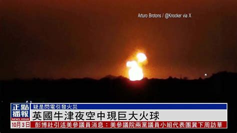 英国牛津夜空中现巨大火球 凤凰网视频 凤凰网