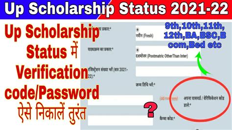 Up Scholarship Password Verification Code Kaise Pata Karen Up