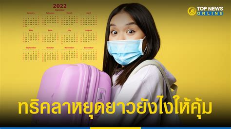 วันหยุดราชการ ปฏิทิน ลางานยาว 2565 เปิดทริคลายังไงให้คุ้ม