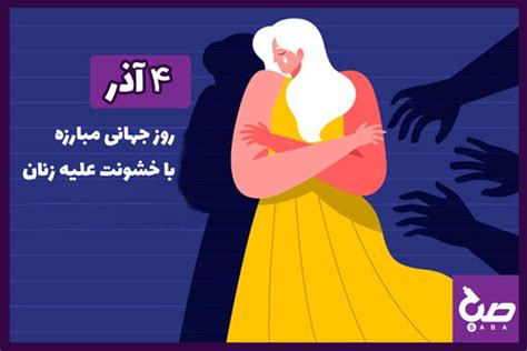 روز مبارزه با خشونت علیه زنان 4 آذر آزمایشگاه پاتوبیولوژی صبا