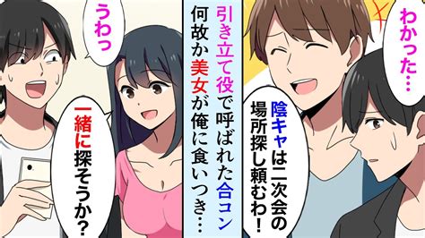 【漫画】合コンで俺を見下す陽キャイケメンの同級生「こいつ陰キャで空気だからw」→一番美人な女性が何故か俺に食いついてきて…まさかの俺、大勝利