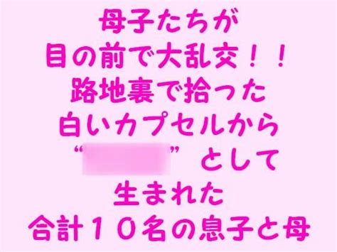 母子たちが目の前で大乱交！！路地裏で拾った白いカプセルから‘赤ん坊として生まれた合計10名の息子と母逢瀬のひび 同人誌 女子大生のスケベ
