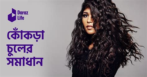 ঘরে বসেই কোঁকড়া চুল সোজা আর সিল্কি করার উপায় কার্যকরী টিপস