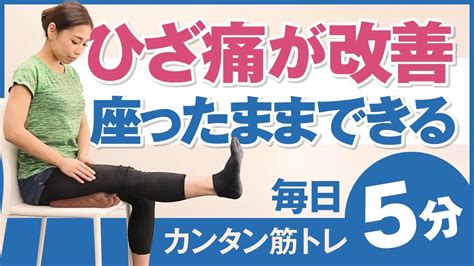 変形性膝関節症の方必見！椅子に座ったままできる筋トレ Youtube