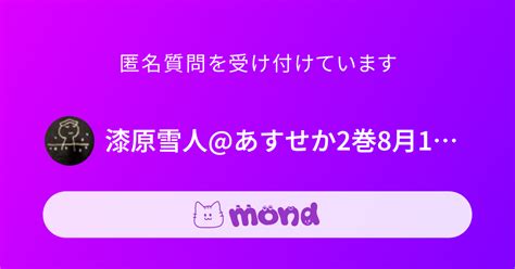 漆原雪人 あすせか2巻8月1日発売。 Mond