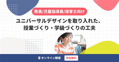無料・アーカイブ配信【動画で学ぶ発達支援】ユニバーサルデザインを取り入れた、授業づくり・学級づくりの工夫｜pt Ot St Net