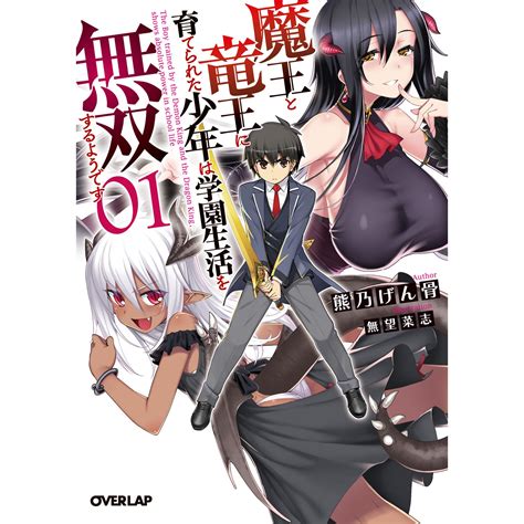 オーバーラップストア｜【store限定特典付き】オーバーラップ文庫「魔王と竜王に育てられた少年は学園生活を無双するようです1」