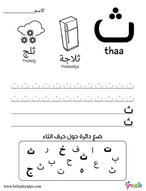 عالم العب وتعلم اوراق عمل لحرف الثاء