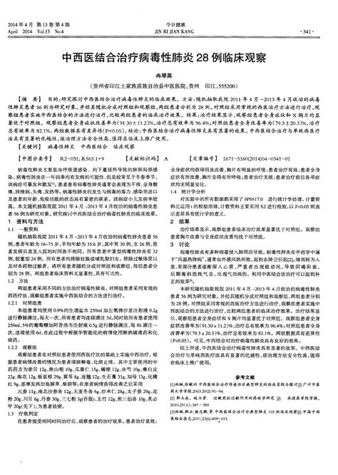 中西医结合治疗病毒性肺炎28例临床观察 Word文档在线阅读与下载 无忧文档