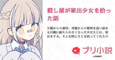 殺し屋が家出少女を拾った話 全8話 【連載中】（｡ 𓂃𓈒𓏸桜🌹🧸🌸 1ヶ月性別転換中さんの夢小説） 無料スマホ夢小説ならプリ小説 Bygmo