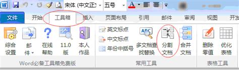 word必备工具箱 分割文档功能 excel必备工具箱 excel 工具 工具箱