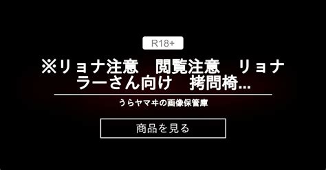 ※リョナ注意 閲覧注意 リョナラーさん向け 拷問椅子に座って拷問されてきました うらヤマヰの画像保管庫 うらヤマヰ の商品｜ファンティア
