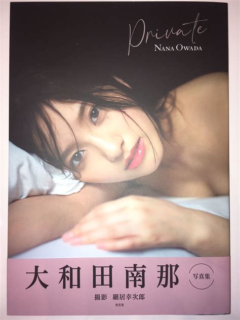 大和田南那 写真集 Private 元akb48 帯付き Akb48 ｜売買されたオークション情報、yahooの商品情報をアーカイブ公開