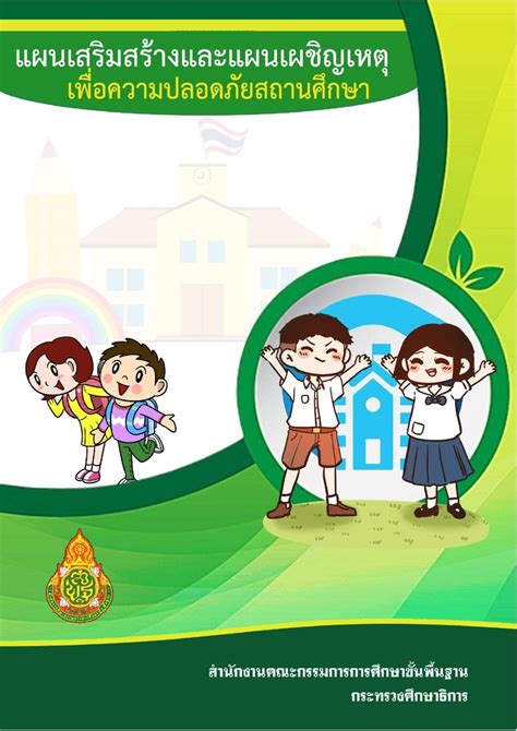 แผนเสริมสร้างและแผนเผชิญเหตุ เพื่อความปลอดภัยสถานศึกษา Free Download
