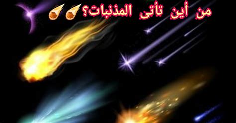 المذنبات ما هى ؟ ومن اين تاتى؟
