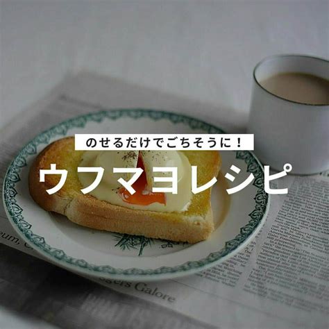 おうちごはん編集部さんのインスタグラム写真 おうちごはん編集部instagram 「【 ウフマヨソース】レシピあり ゆで卵にマヨネーズを