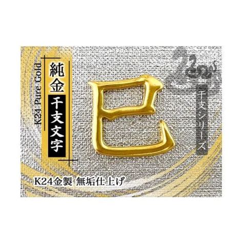 ふるさと納税 金工品 山梨県 南アルプス市 純金 K24 製 黄金十二支 漢字オブジェ 巳 Alpbk136 工芸品、民芸品