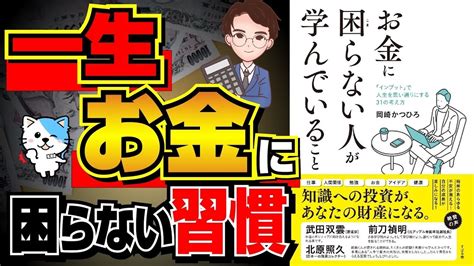 【お金】一生お金に困らなくなる大事な知識！習慣化で豊かになろう！「お金に困らない人が学んでいること」岡崎かつひろ Youtube