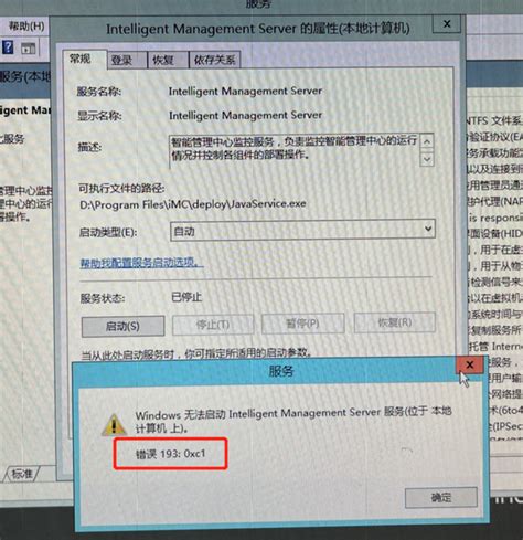 imc的intelligent management server服务启动报错“错误 193：0xc1” 知了社区