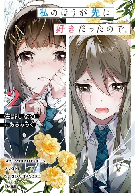 私のほうが先に好きだったので。 2｜佐野しなの あるみっく｜キミラノ