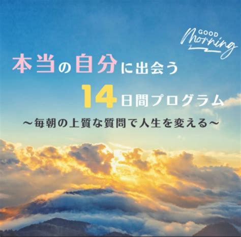 本当の自分に出会う14日間プログラム 心が風のように軽くなる神ブログ