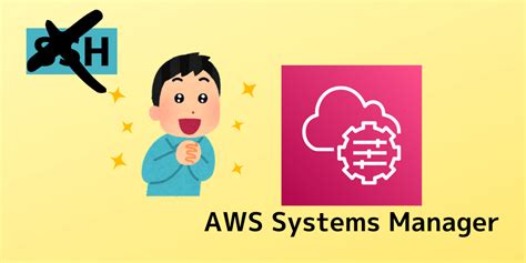 【まだec2のsshで消耗してるの？】aws systems manager session managerのススメ｜ 開発者ブログ