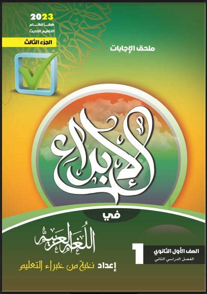 اجابات كتاب الابداع لغة عربية للصف الاول الثانوي الترم الثانى 2023 Pdf