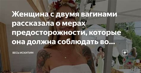 Женщина с двумя вагинами рассказала о мерах предосторожности которые