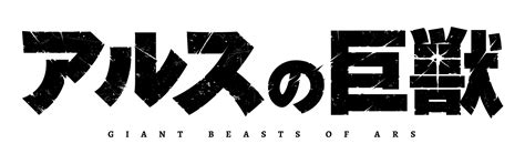 【2023年冬アニメ】『アルスの巨獣』まとめ しろくまアニメ漂流記